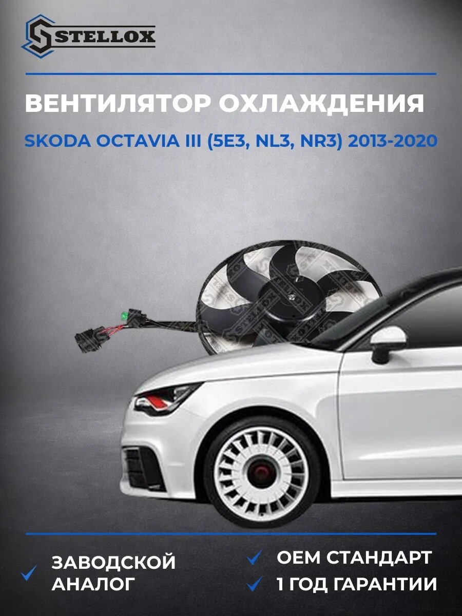Вентилятор охлаждения Stellox 2999302SX Шкода Октавия III Skoda Octavia III 2013-2020
