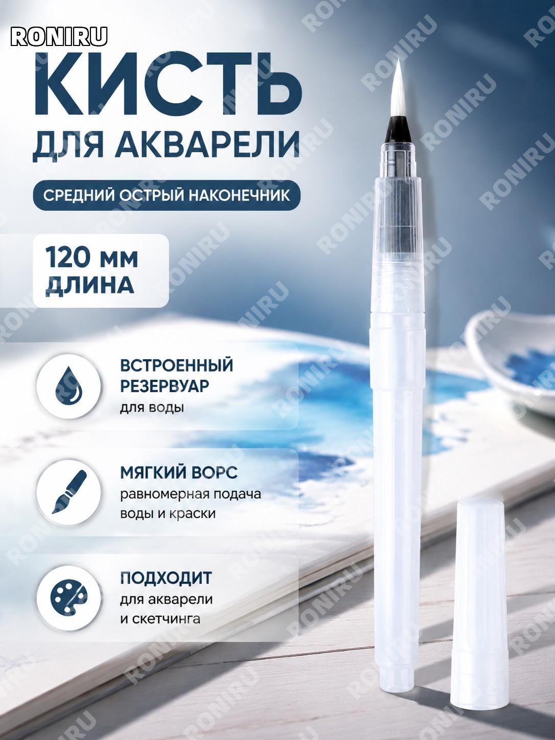 Кисть-ручка для рисования белый ворс, средний острый кончик 120 мм, пластиковая кисть в пакете, 1 шт. в упаковке