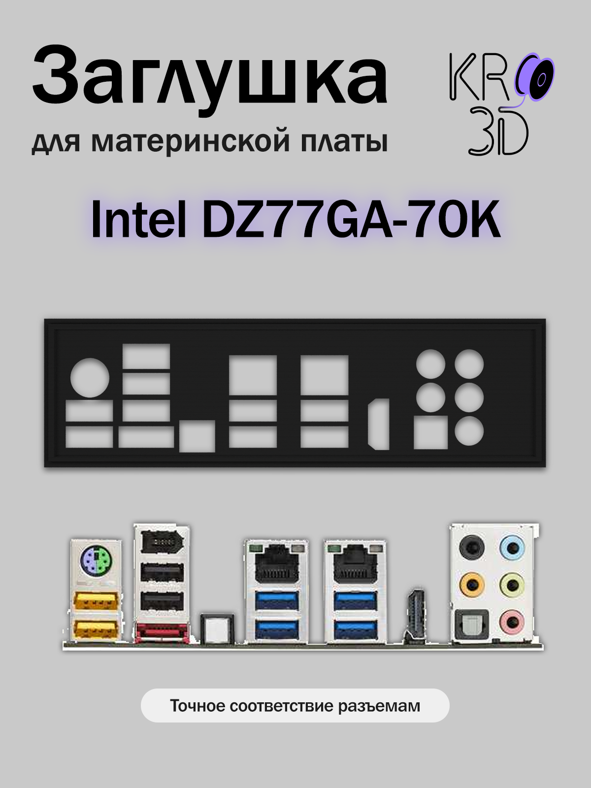 Заглушка для материнской платы Intel DZ77GA-70K черная