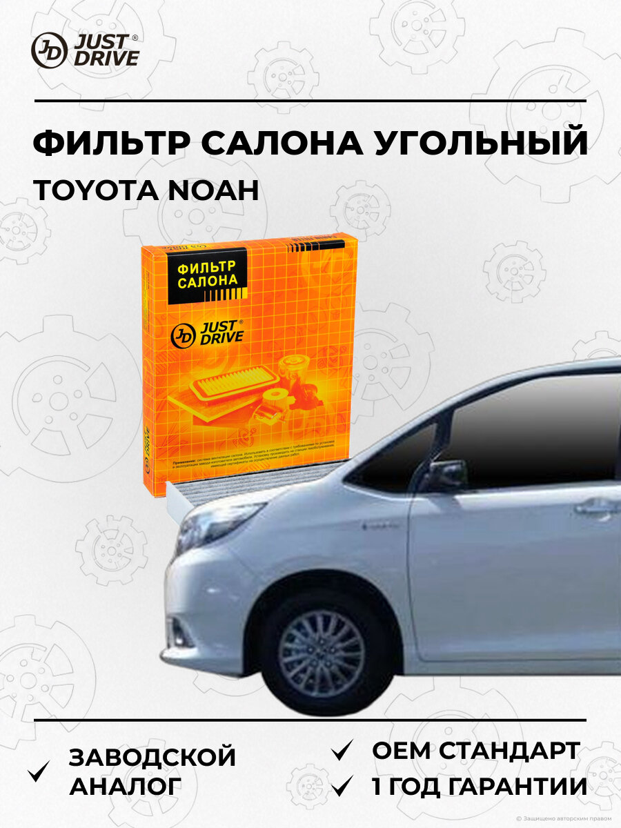 Фильтр салона угольный Just Drive JDAC0042C Тойота Ноа Toyota Noah с 2014