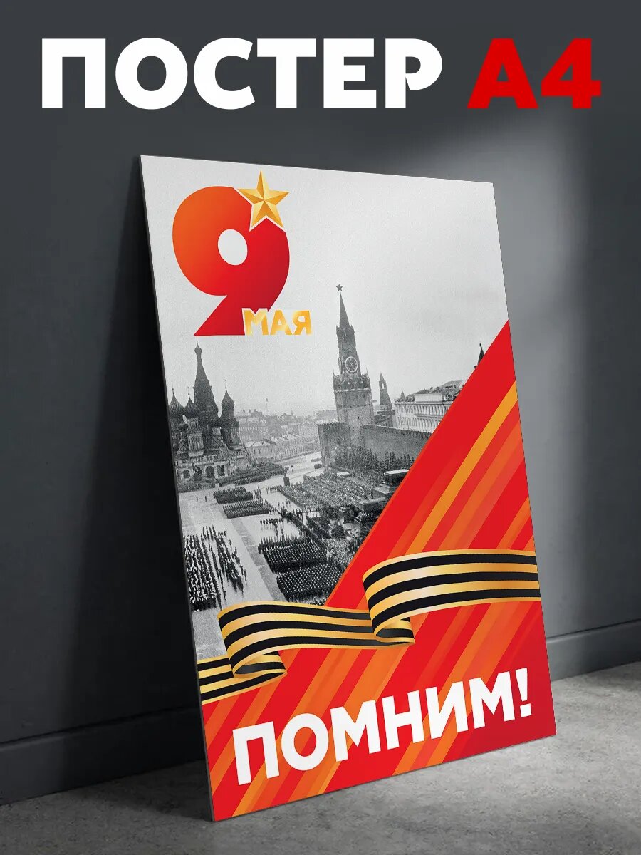 Постер на стену 9 мая День Победы плакат А4