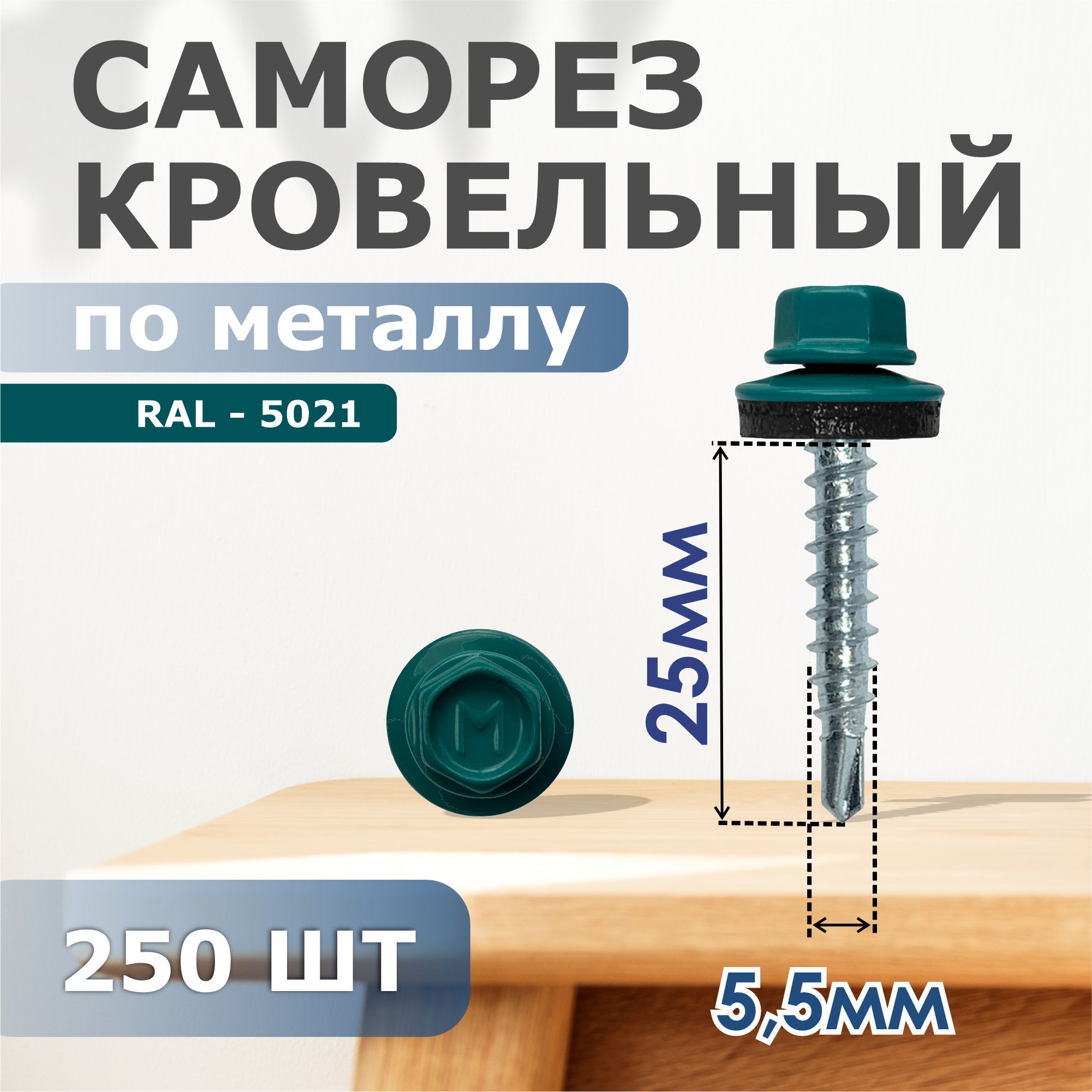 Кровельные саморезы 5,5х25 набор 250 шт. RAL 5021