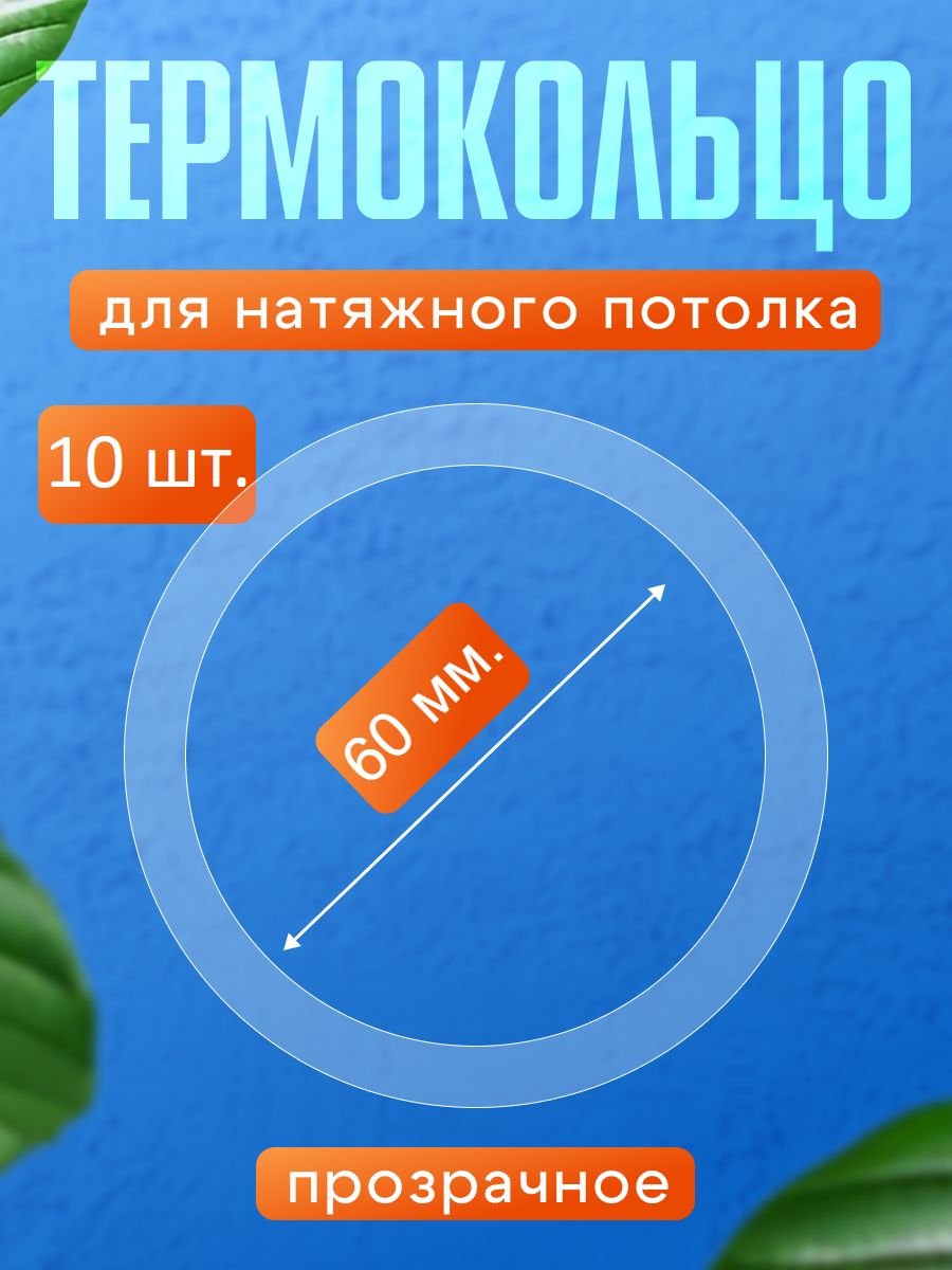 Термокольцо для натяжного потолка внутренний диаметр 60 мм, 10 шт. +1 шт.