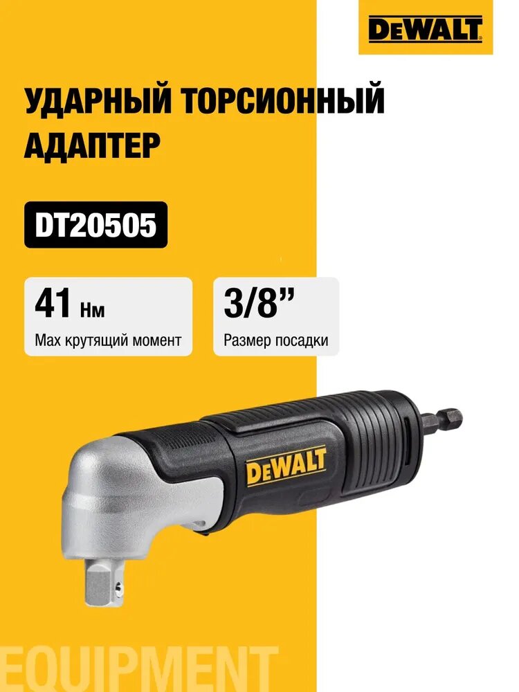 Ударный торсионный адаптер DEWALT винтового угла 3/8", DT20505