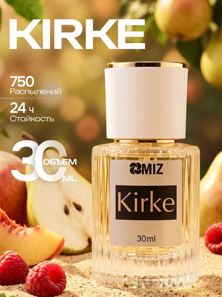 Масляные духи Kirke 30мл женские стойкие