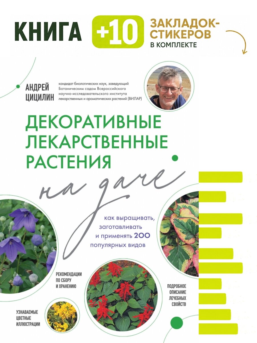 Декоративные лекарственные растения на даче. Как выращивать, заготавливать и применять 200 популярных видов. Комплект: книга + 10 закладок-стикеров