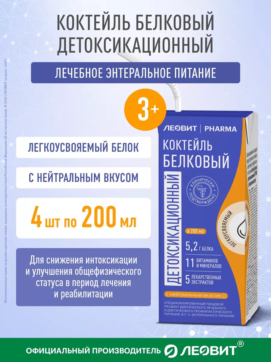 Лечебное питание Леовит Pharma Коктейль белковый детоксикационный с нейтральным вкусом. Энтеральное питание 4 тетра-пака по 200 мл