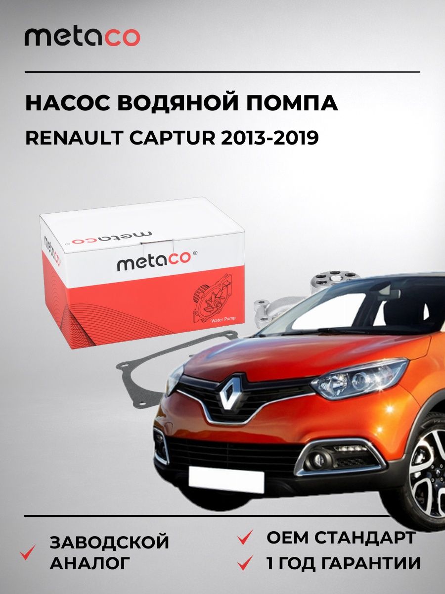 Насос водяной METACO 1500280 Рено Каптур Renault Captur 2013-2019