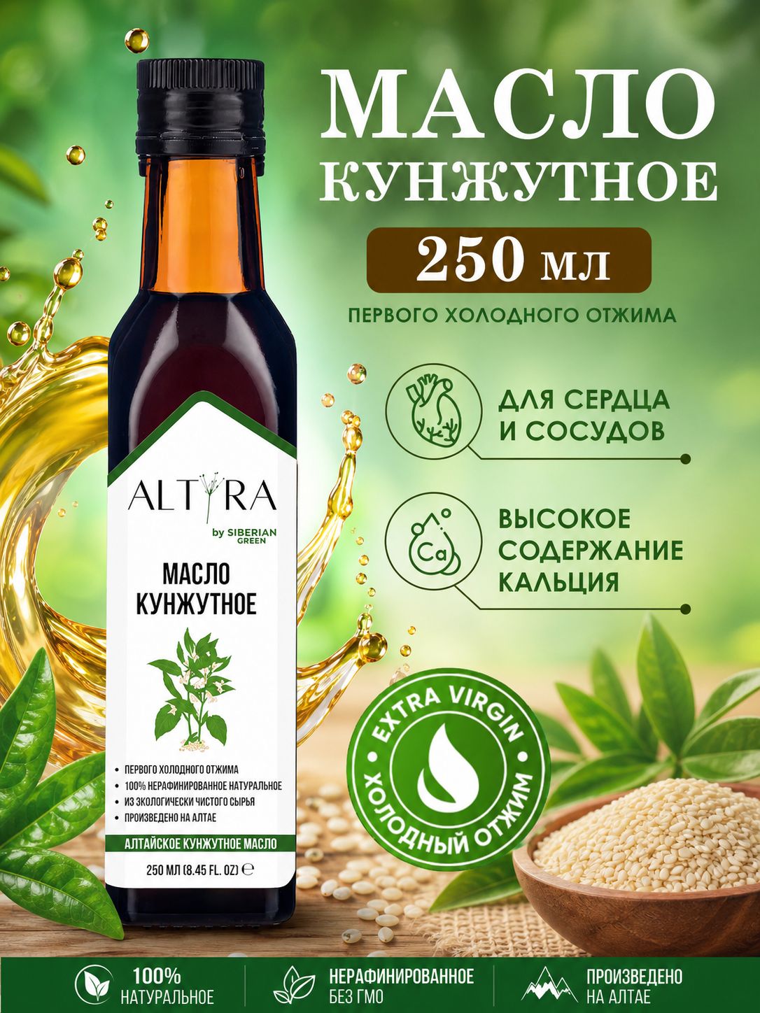 Масло кунжутное ALTYRA , 250 мл.