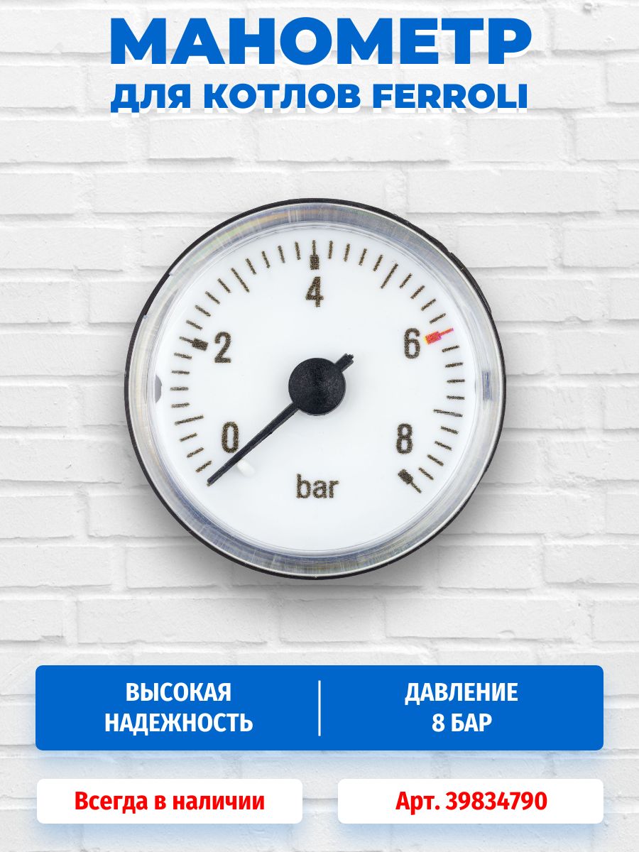 Манометр 0-8 бар для котлов Ferroli 39834790