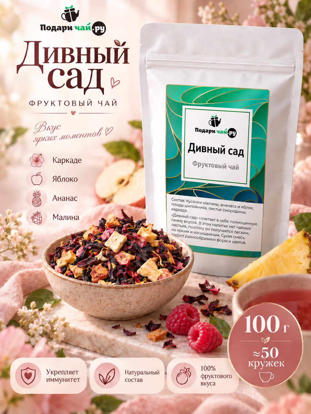 Чай фруктовый Дивный сад, 100 г