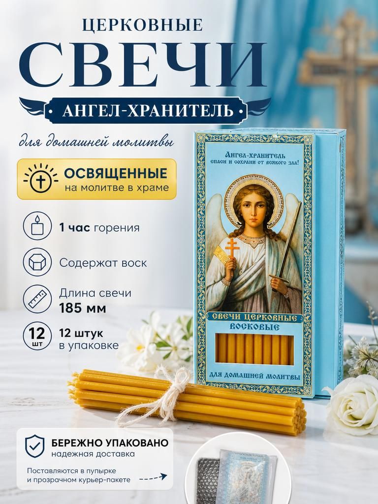 Церковные свечи I Восковые свечи (Ангел-хранитель)