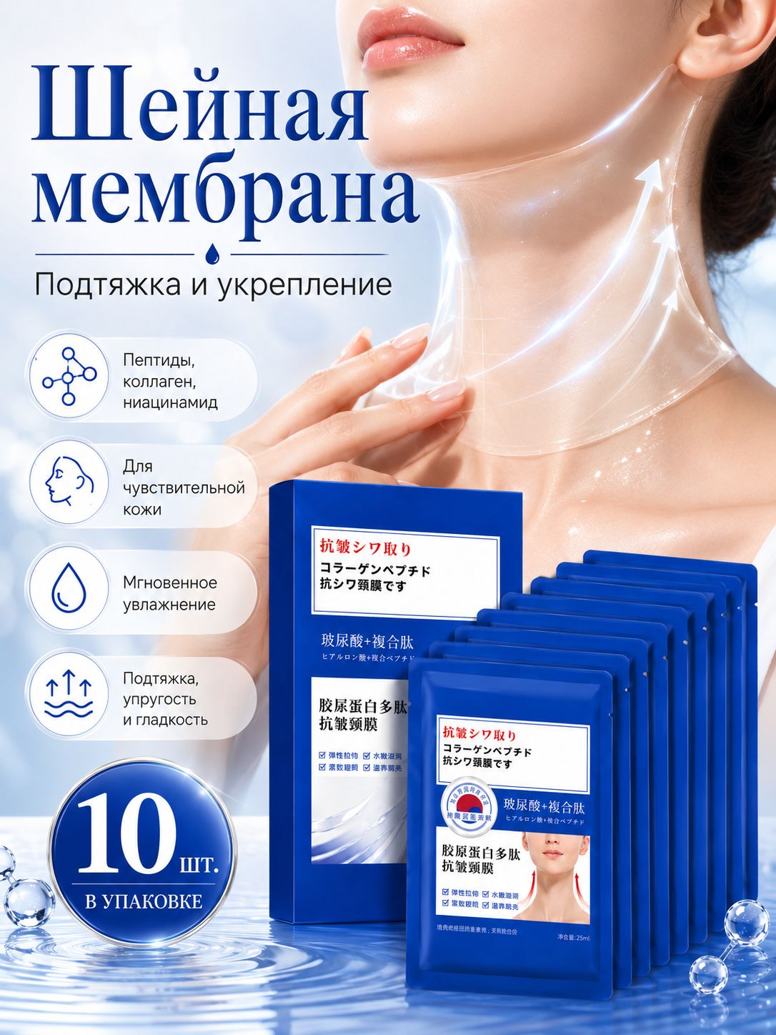 10 шт, Набор омолаживающих масок для шеи с пептидами и коллагеном: лифтинг и коррекция морщин