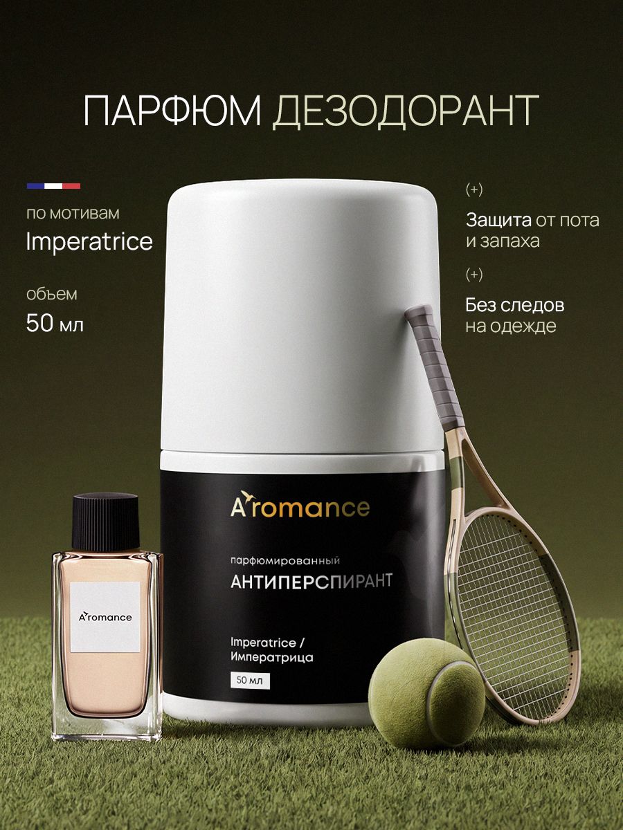 Дезодорант-антиперспирант парфюмированный Aromance Imperatrice 50 мл