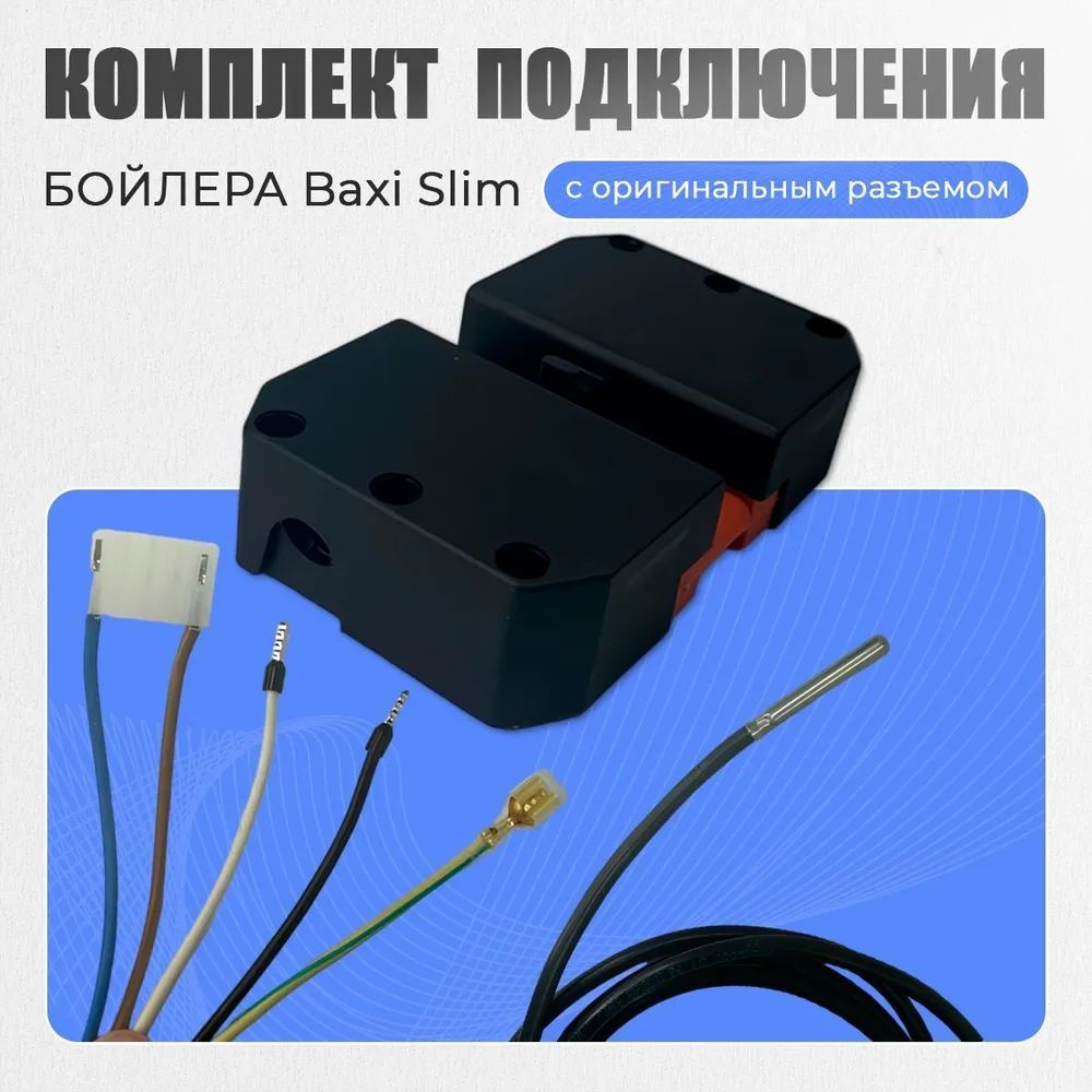 Комплект подключения бойлера Baxi Slim KHW71408741