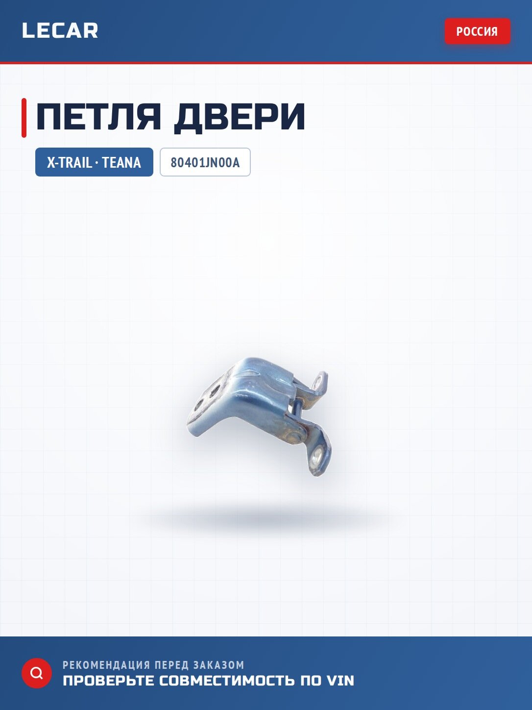 Петля Двери Nissan X-Trail, Teana