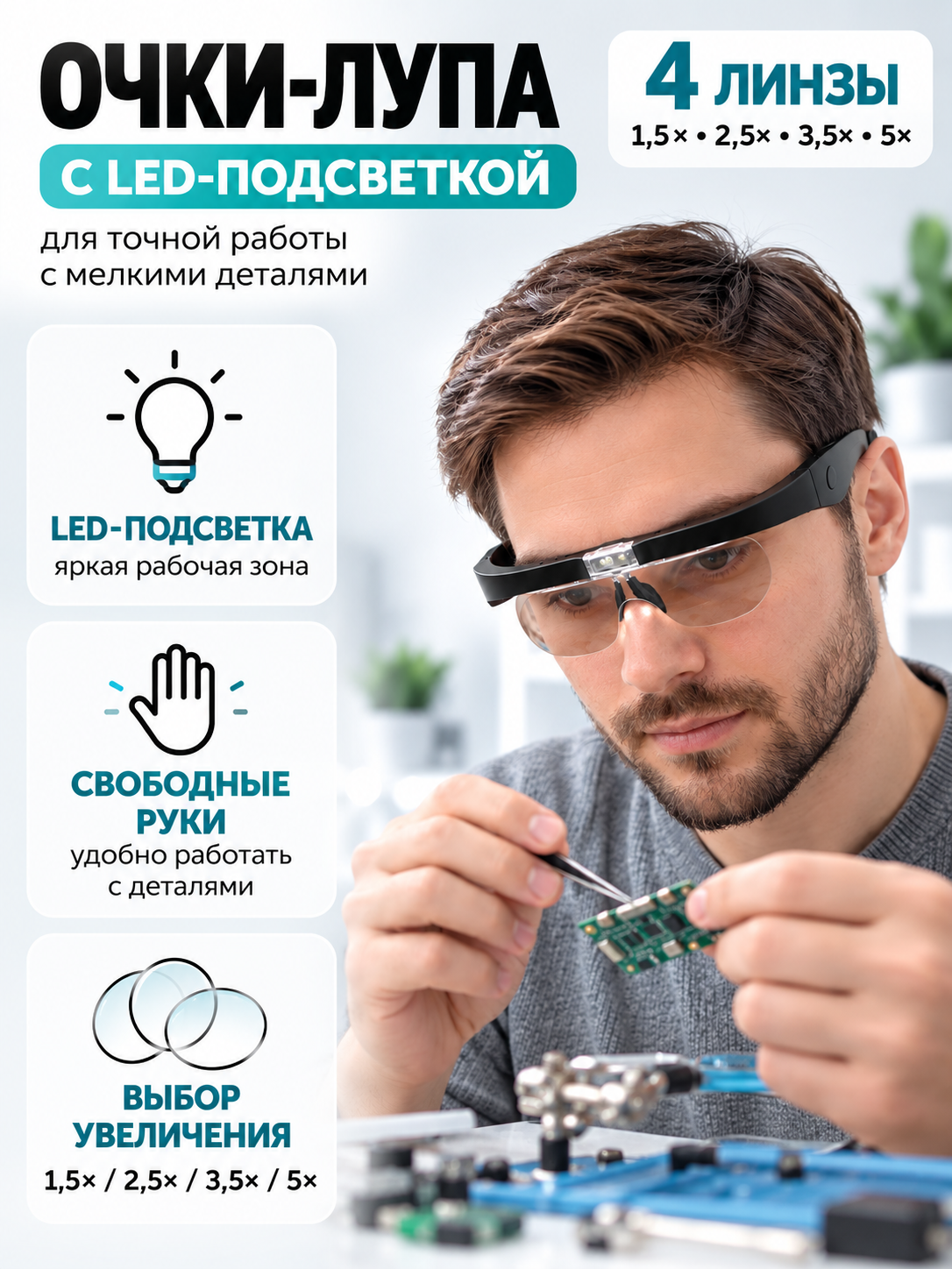 Очки лупа с подсветкой увеличительные для работы с мелкими деталями, для чтения
