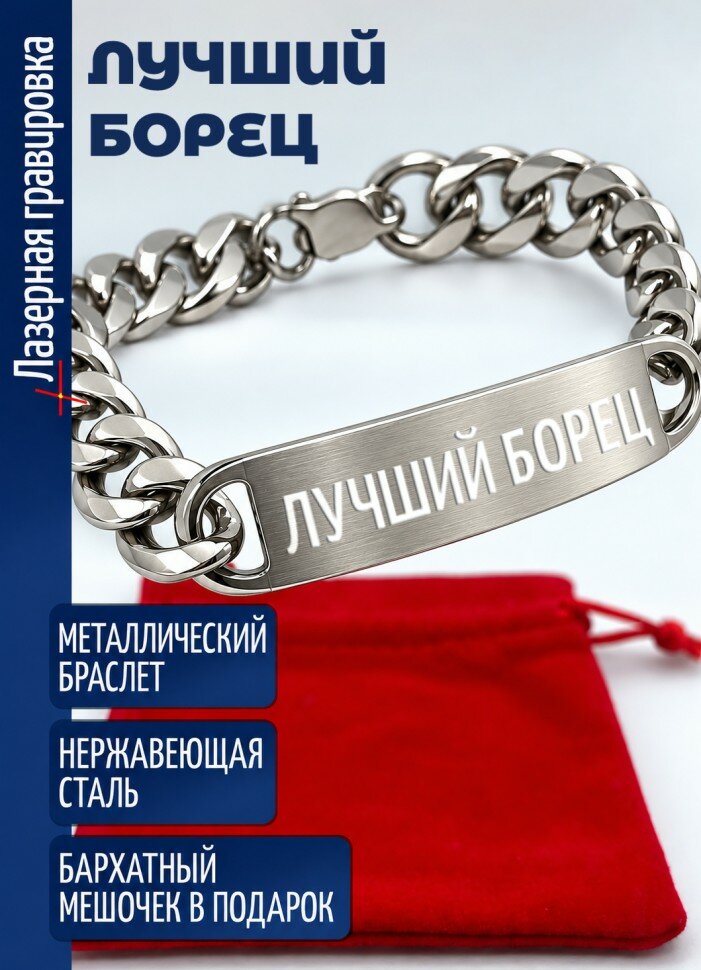 Стальной браслет "Лучший борец"