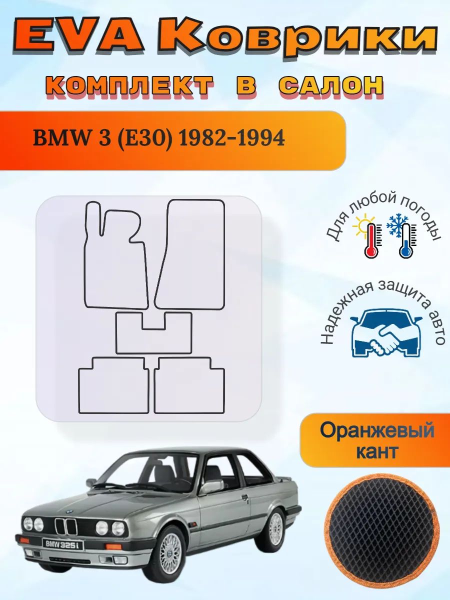 EVA коврики BMW 3 E30 1982 - 1994 БМВ 3 Е30
