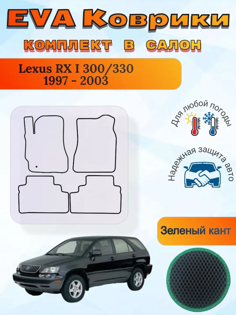 EVA коврики Lexus RX I 300/330 1997 - 2003 Лексус РХ 300 330