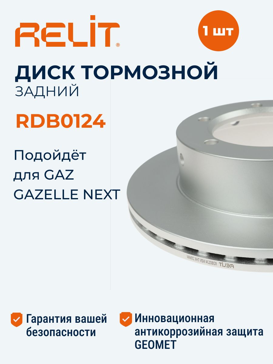 Диск тормозной для а/м ГАЗель NEXT задний "RELIT"