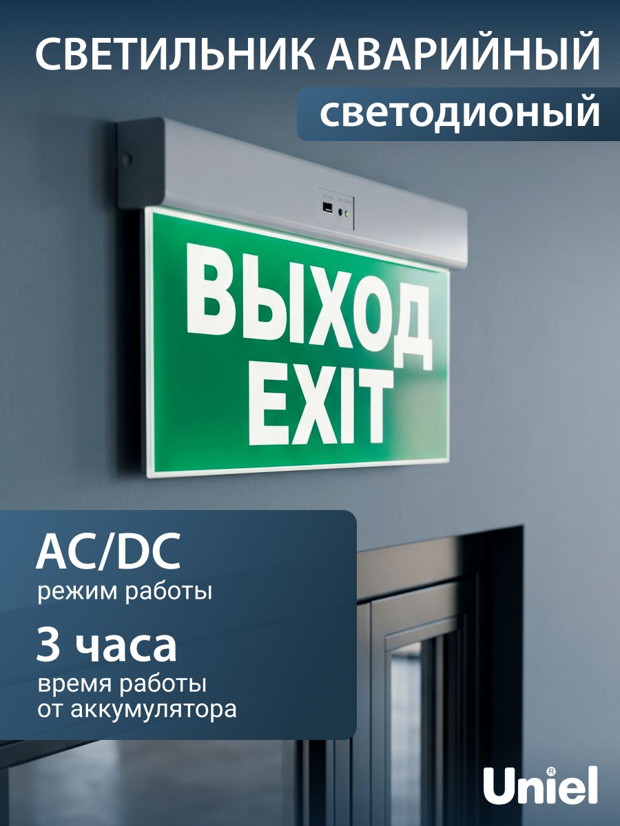 Светодиодная табличка выход / EXIT указатель, 3 Вт, 6500К, IP40, аварийное освещение