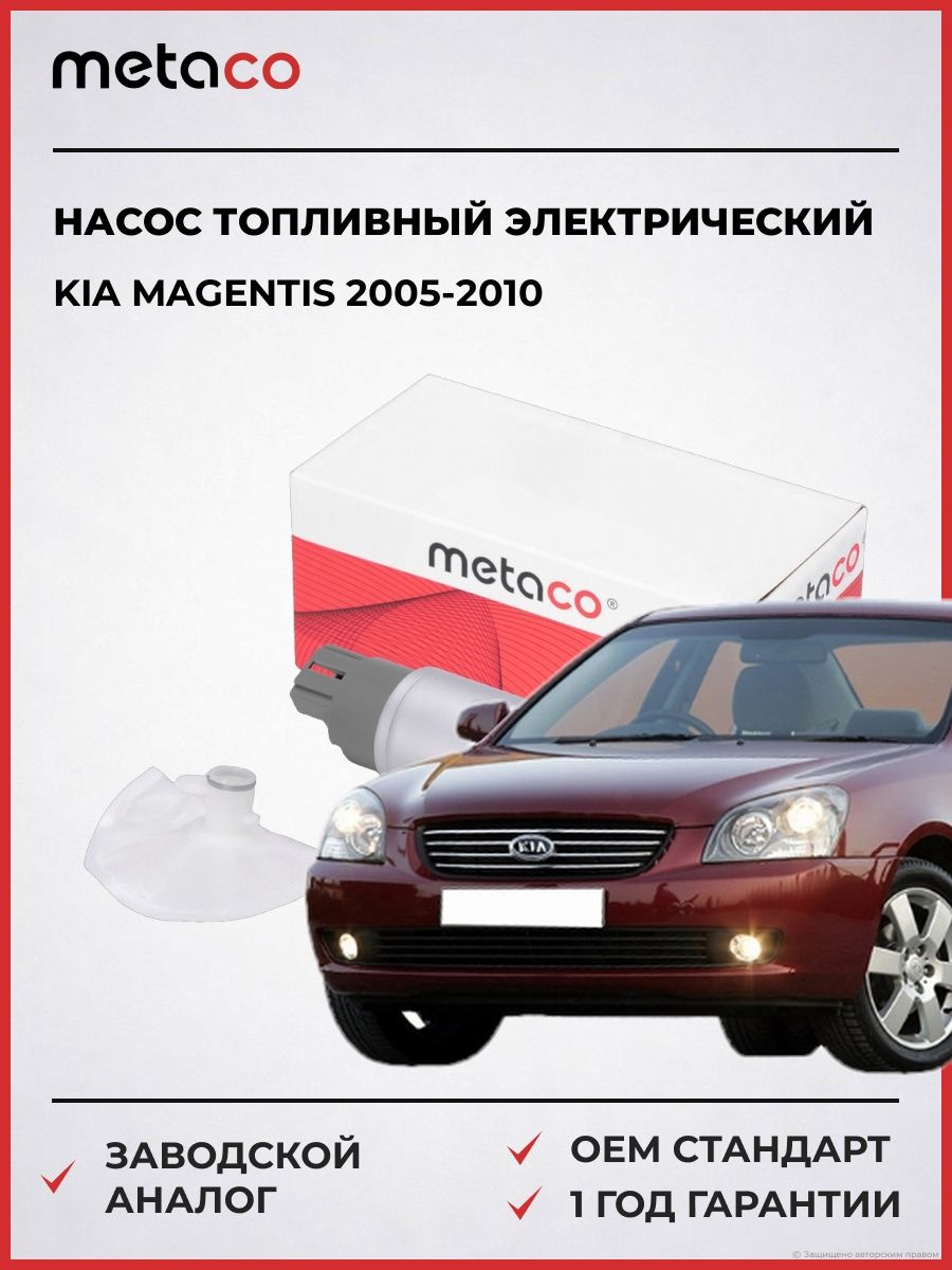 Насос топливный электрический METACO 6924006 Киа Маджентис Kia Magentis 2005-2010