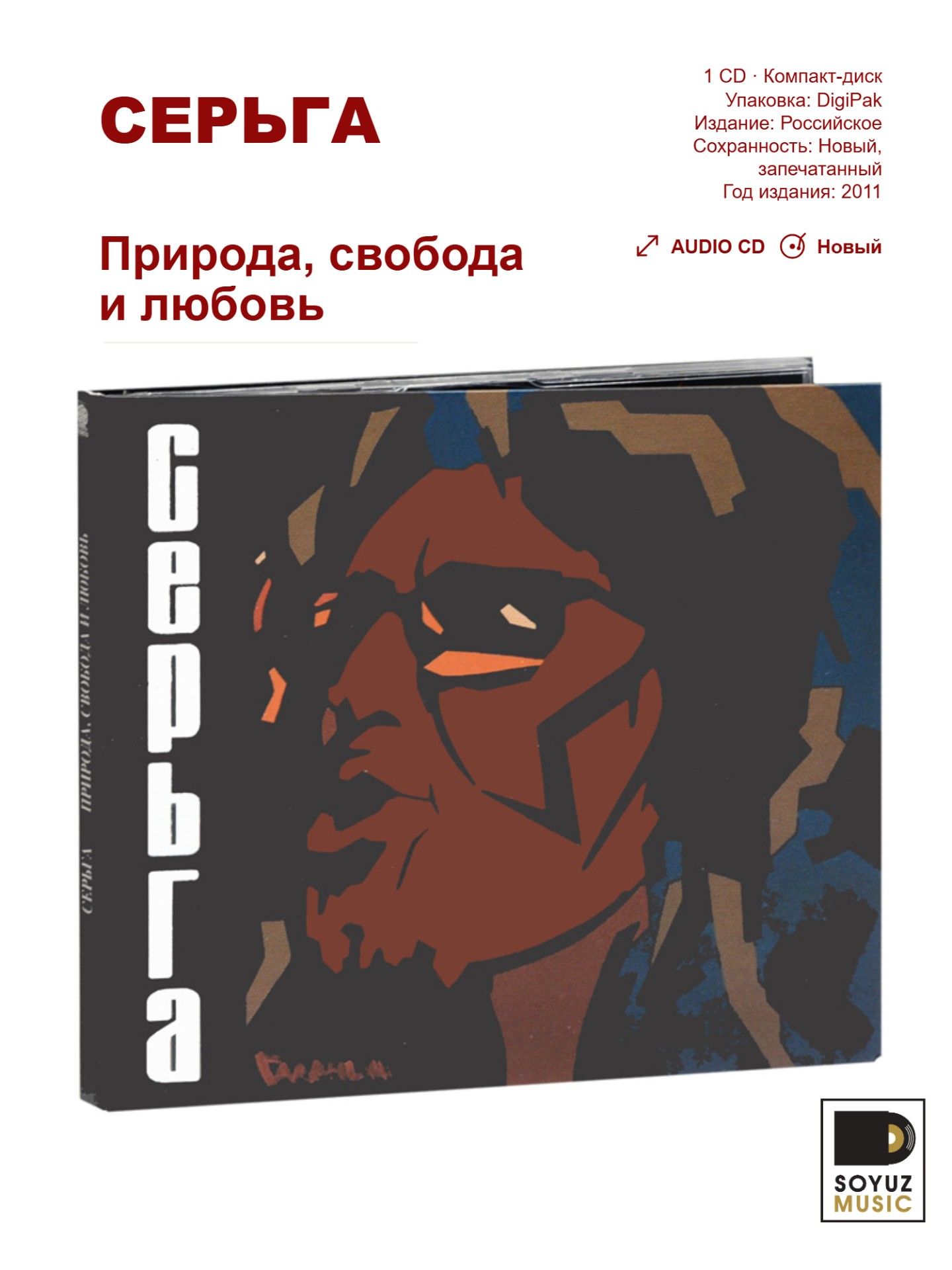 Серьга. Природа, свобода и любовь (CD/Компакт-диск)