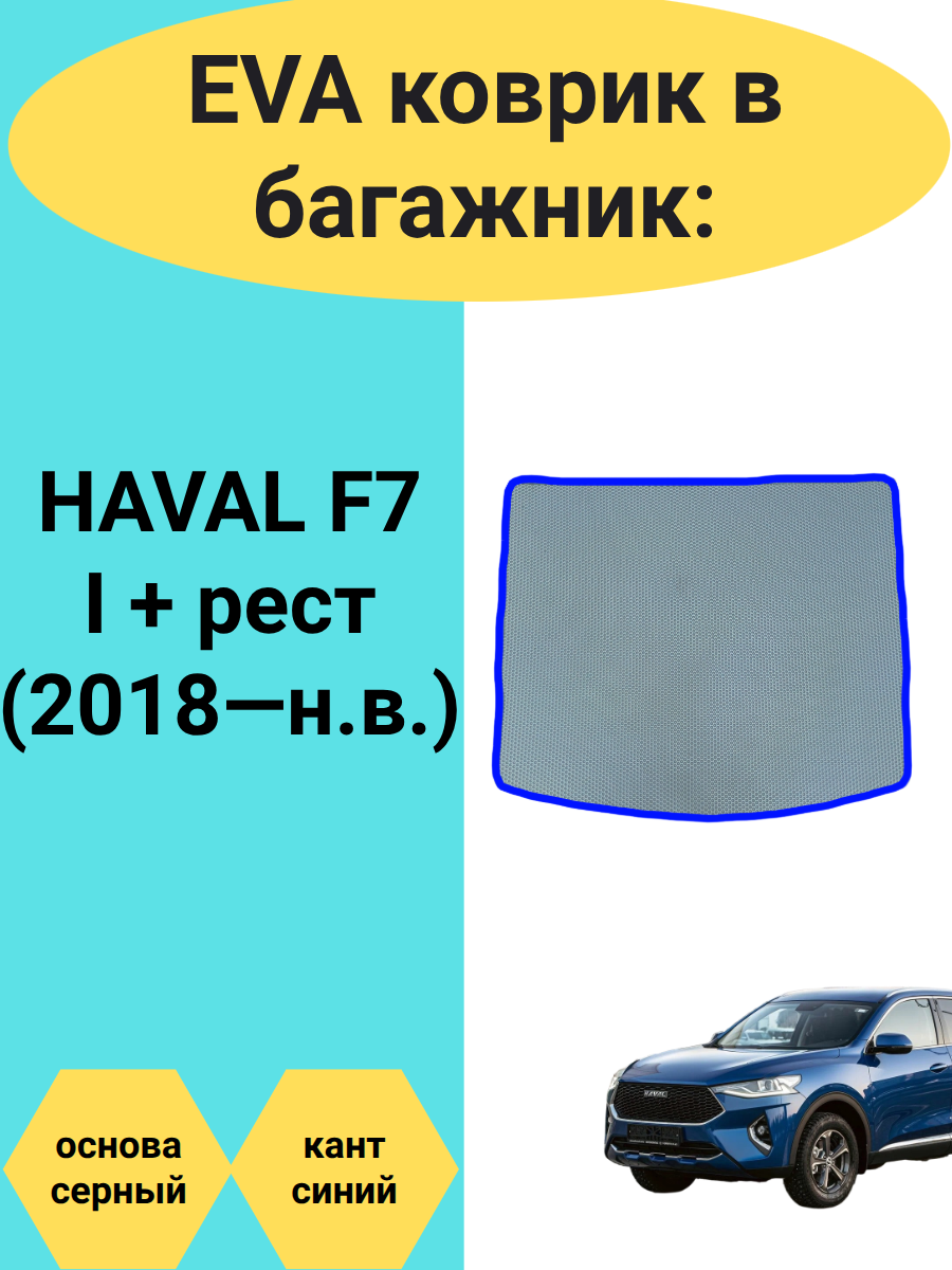 ЭВА коврик в багажник для автомобиля HAVAL F7 I (2018-н. в.)