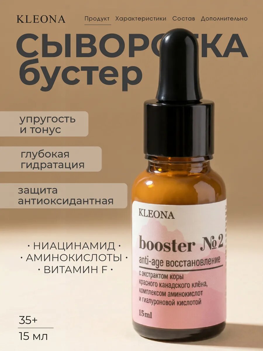 Сыворотка-бустер KLEONA Anti-Age, восстановление с комплексом аминокислот, омолаживающая, 15мл