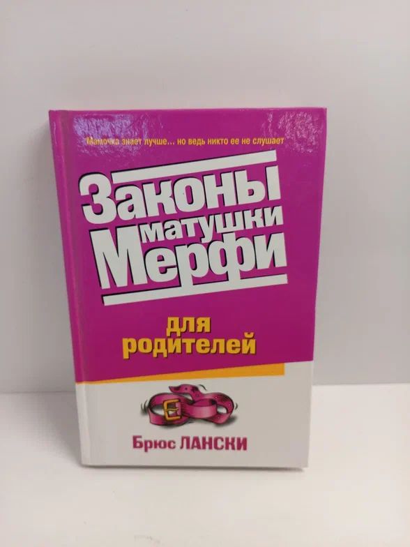 Законы матушки Мерфи для родителей