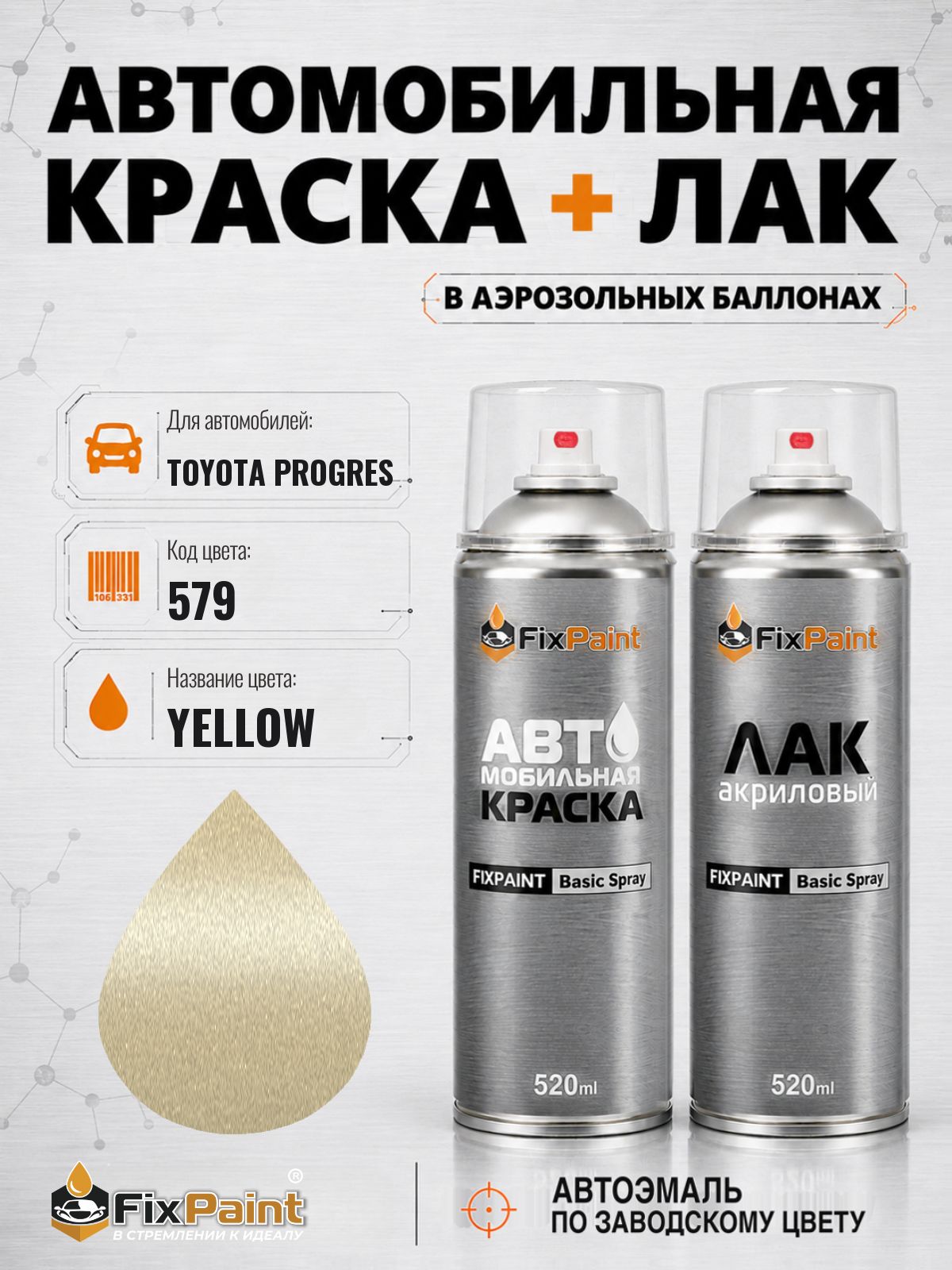 Краска и лак для TOYOTA PROGRES, код 579, Трехслойная YELLOW, автомобильная эмаль базовая и акриловый глянцевый лак FixPaint в аэрозольных баллонах 520 мл