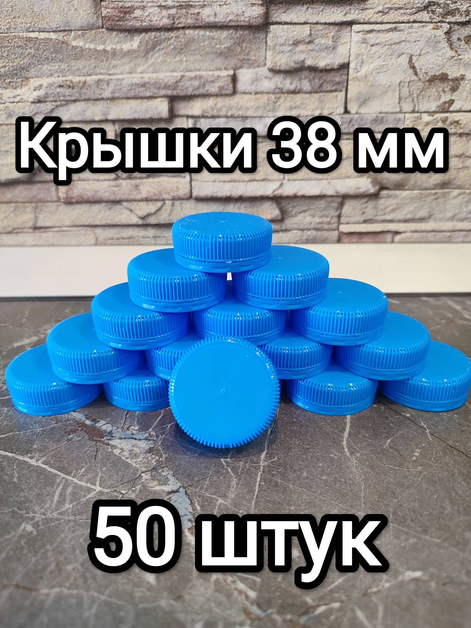 Крышки для ПЭТ бутылок, D 38 mm 50 штук, голубые