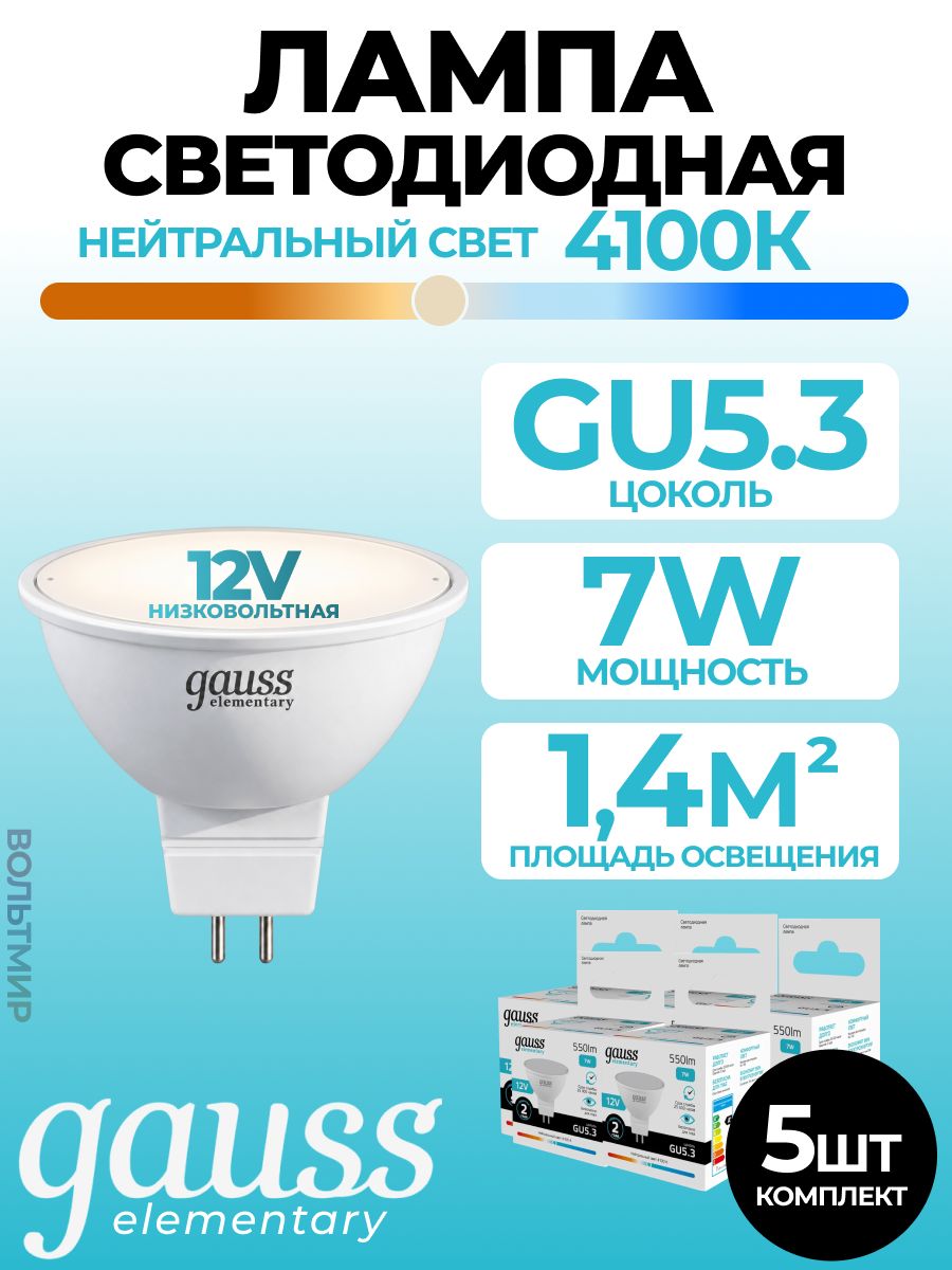 Лампа Gauss Elementary MR16 12V 7W 550lm 4100K GU5.3 LED 5 шт