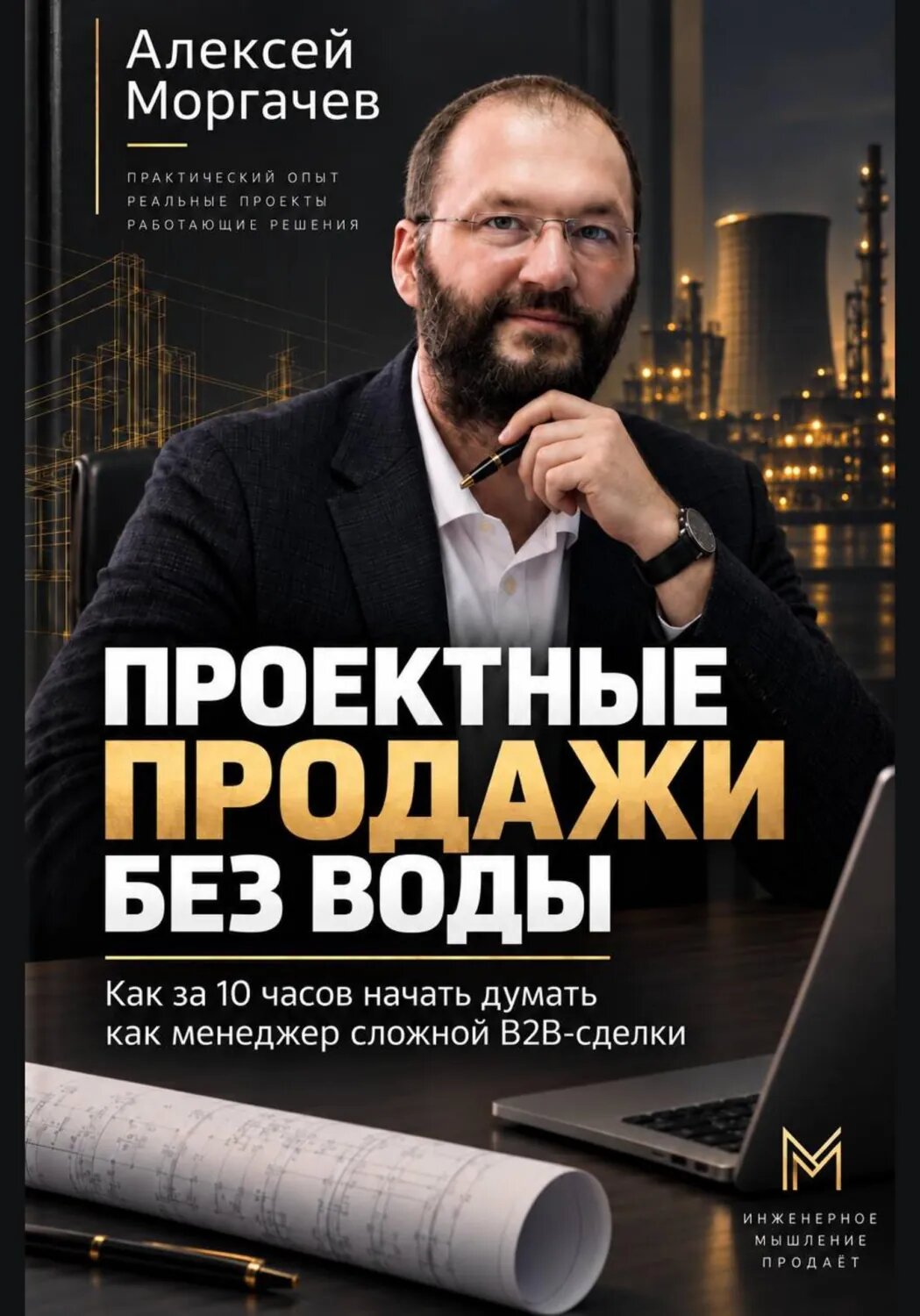 Проектные продажи без воды [Цифровая книга]