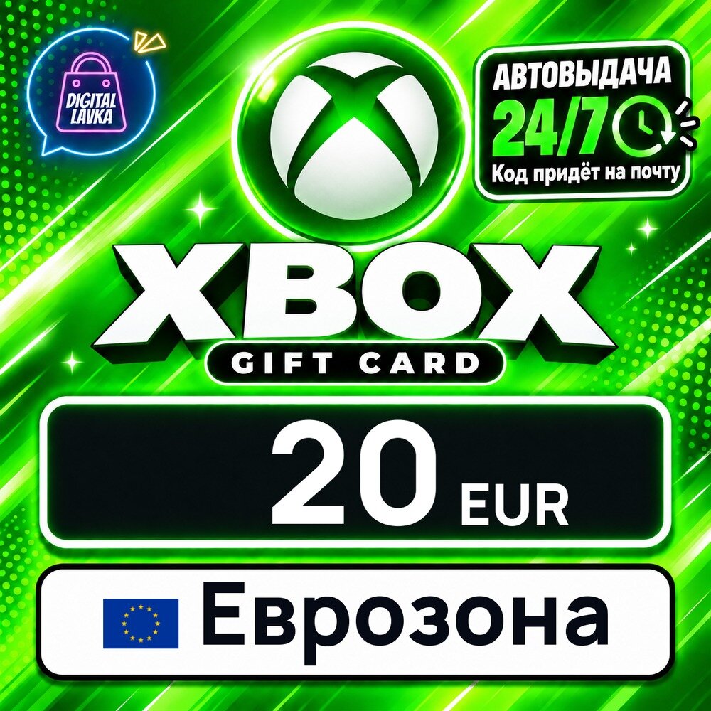 Xbox Gift Card Еврозона · EUR 20 — карта оплаты, цифровой код пополнения счёта, моментальная доставка
