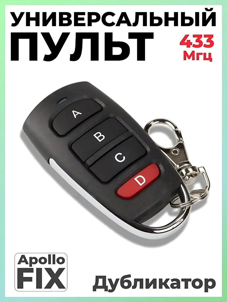 Пульт дубликатор универсальный 433,92 МГц Apollo FIX 4 кнопки, Автоматика для ворот и