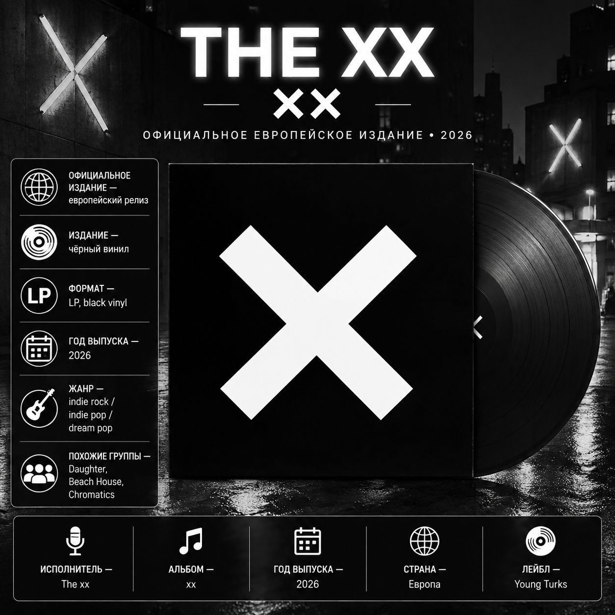 The XX - XX (LP) новая виниловая пластинка