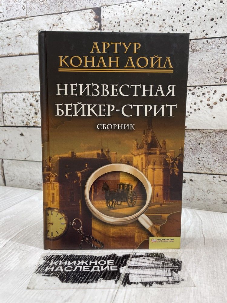 Дойл А. Неизвестная Бейкер-стрит. Клуб Семейного Досуга 2009