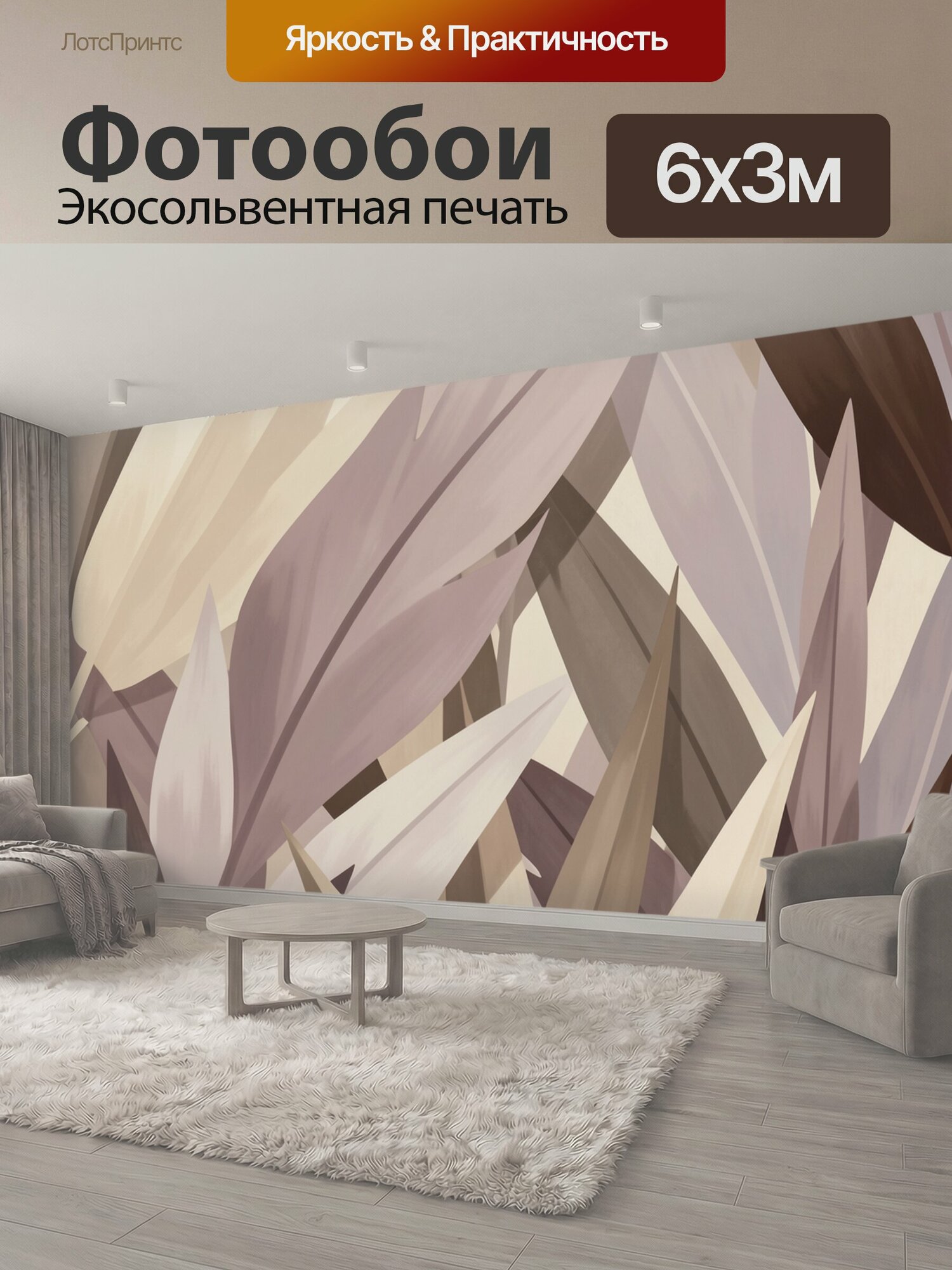 Фотообои "Абстрактные тропические листья. Стильная ботаническая композиция с крупной листвой в бежевых, кремовых, тауповых и коричневых тонах." 600x300 см. экосольвентная печать