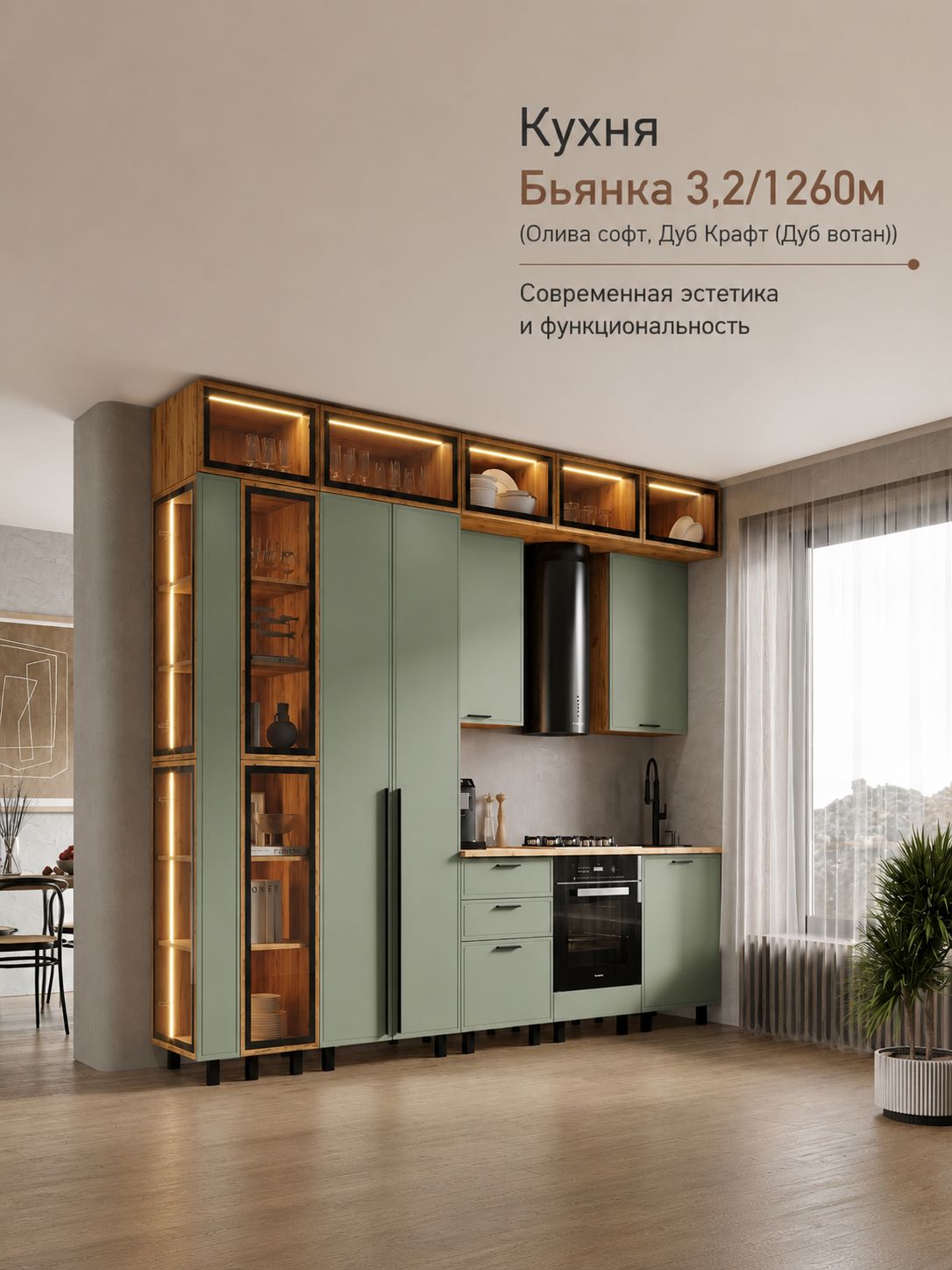 Кухня Бьянка 3,2/1260м (Олива софт, Дуб Крафт (Дуб вотан)), МИФ