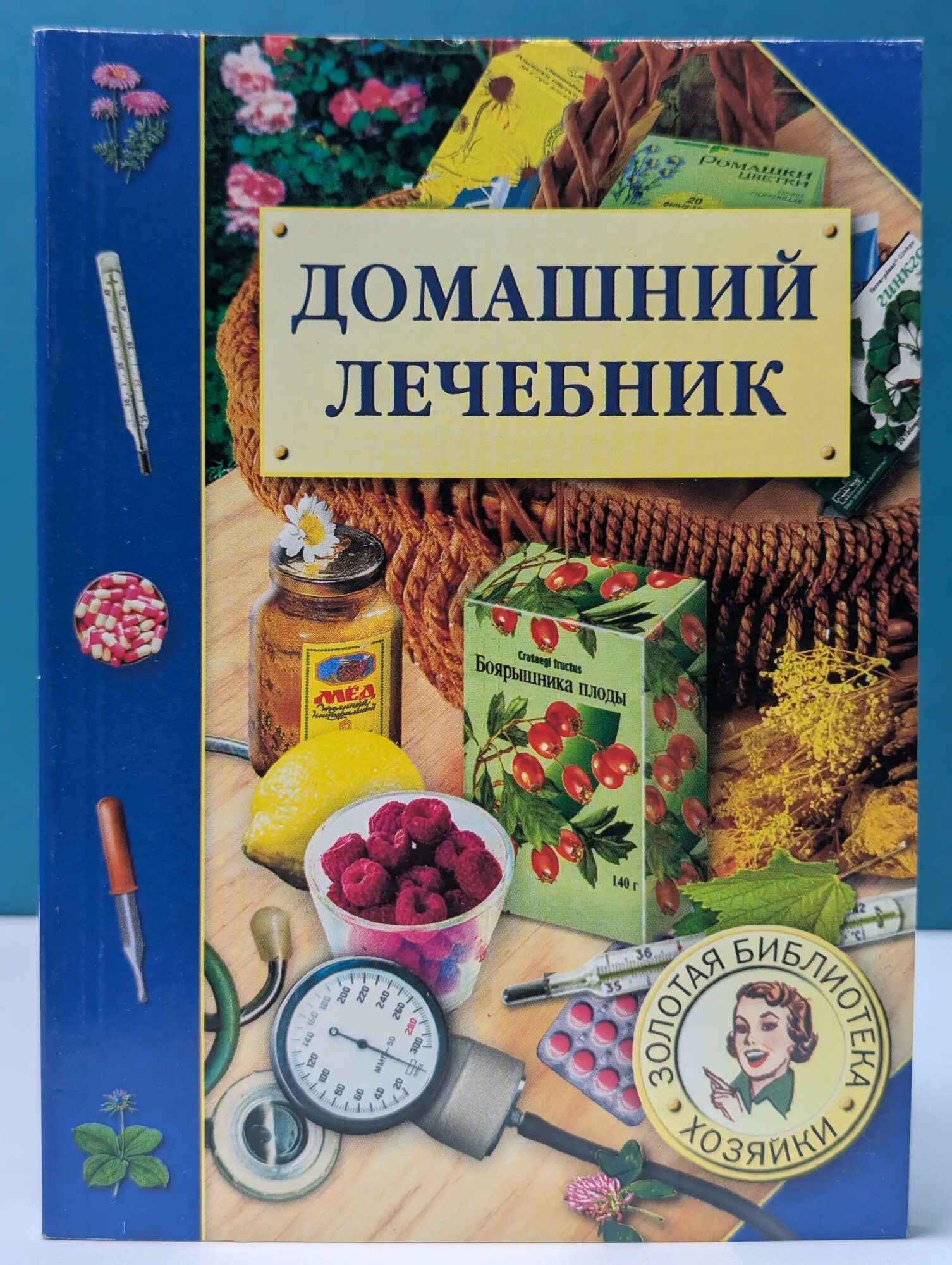 Золотая библиотека хозяйки. Домашний лечебник Одинец Антонина Афанасьевна 2006