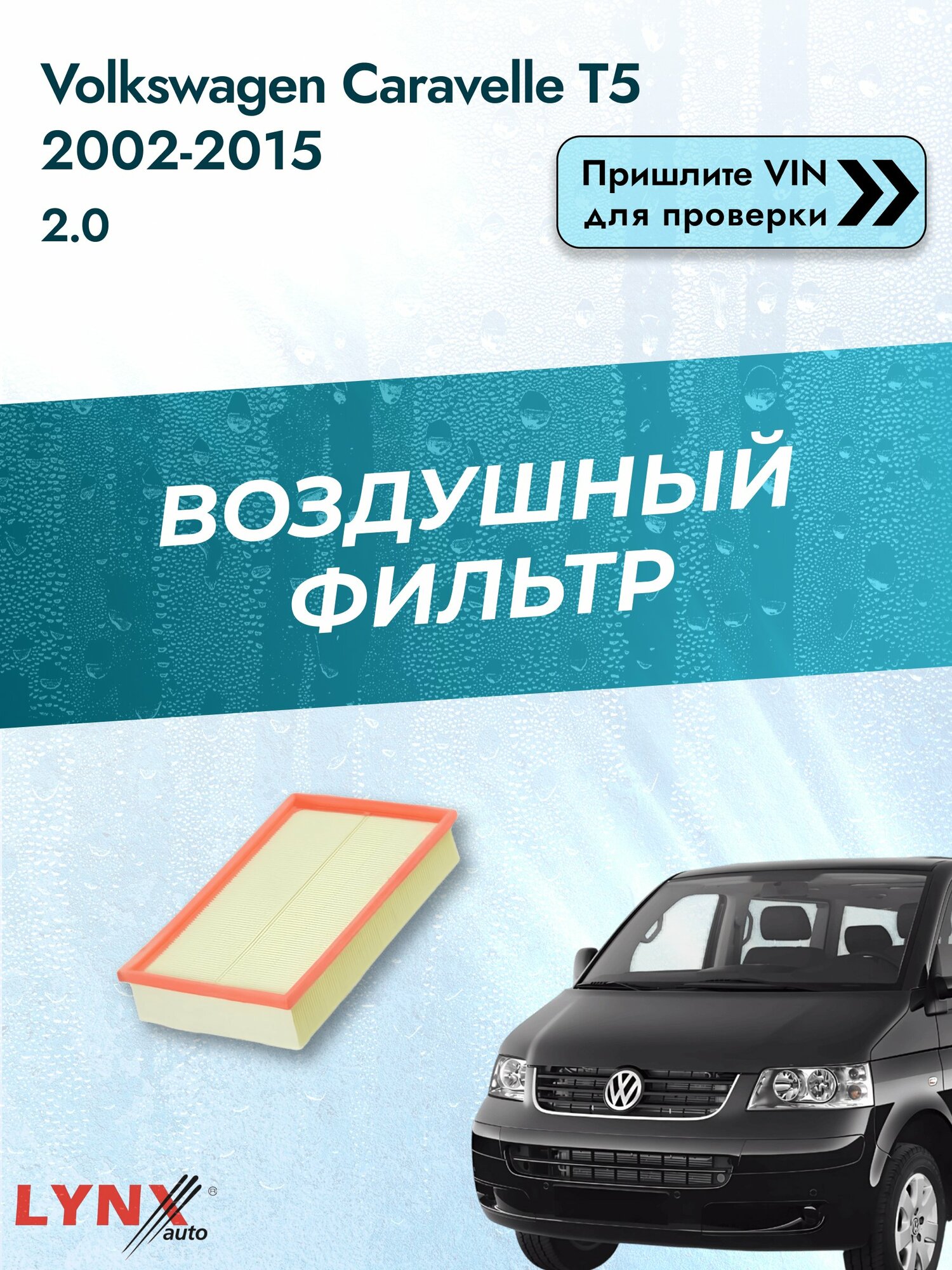 Воздушный фильтр на Volkswagen Caravelle T5 2002-2015 г. Двигатель 2.0 (AXA, CJKA, CJKB) LА-1018 LYNXauto