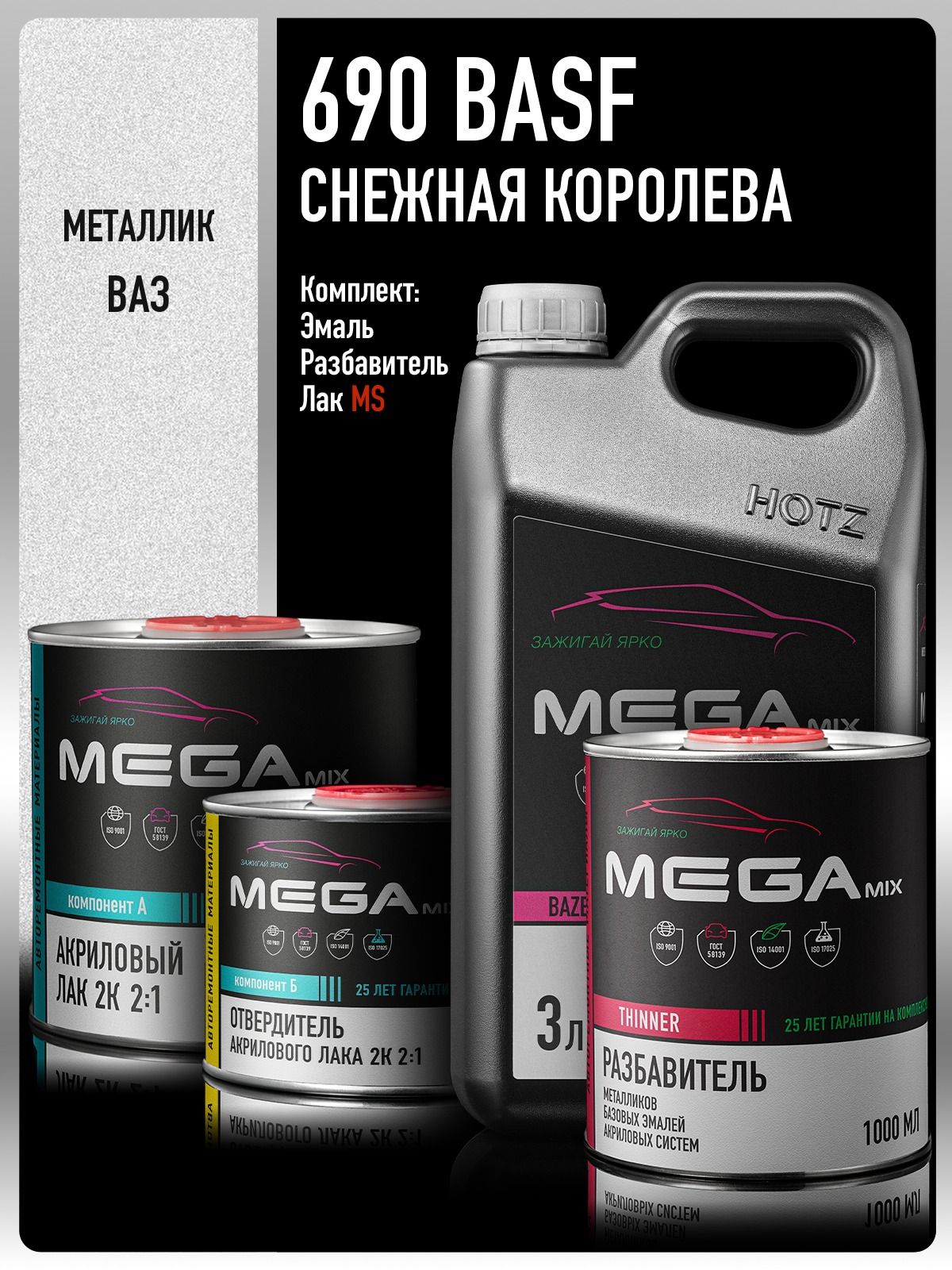 Базовая эмаль Снежная королева BASF 690, Комплект: (Эмаль 3 литра + Разбавитель 1 л. + Лак автомобильный 2К MS, 1275 мл.), MEGAMIX