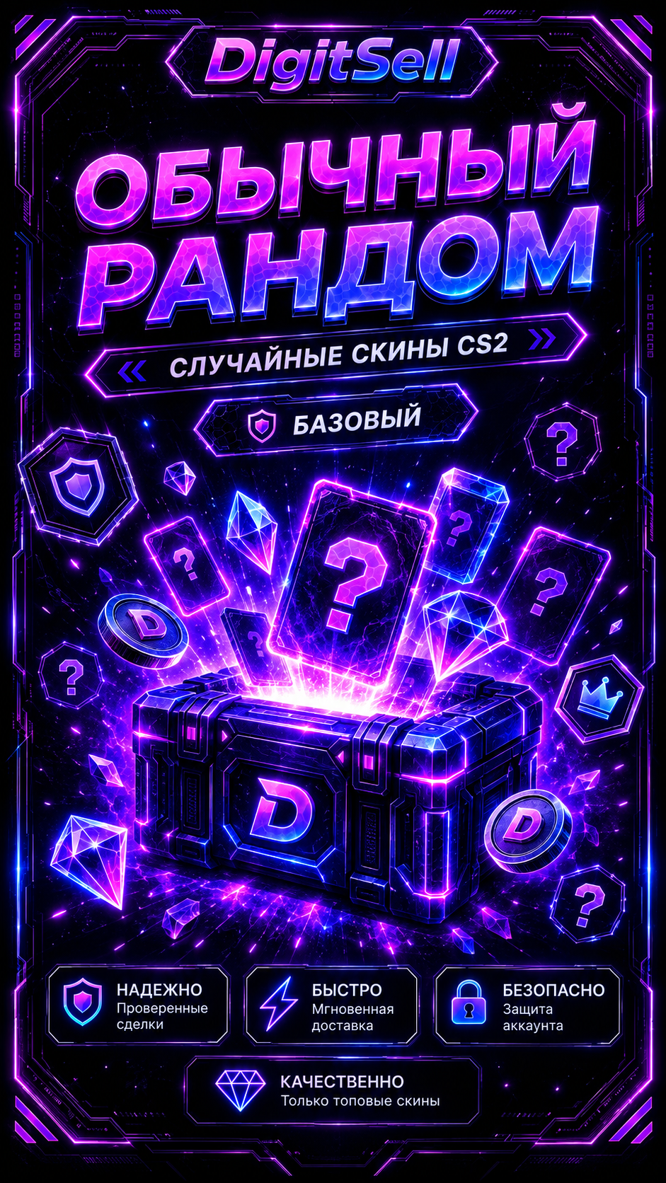 DigitSell Обычный рандом CS2 — случайный скин оружия из базовой подборки магазина