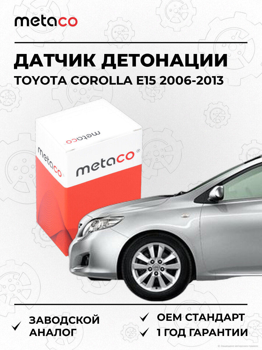 Датчик детонации METACO 6340013 Тойота Королла Toyota Corolla E15 2006-2013