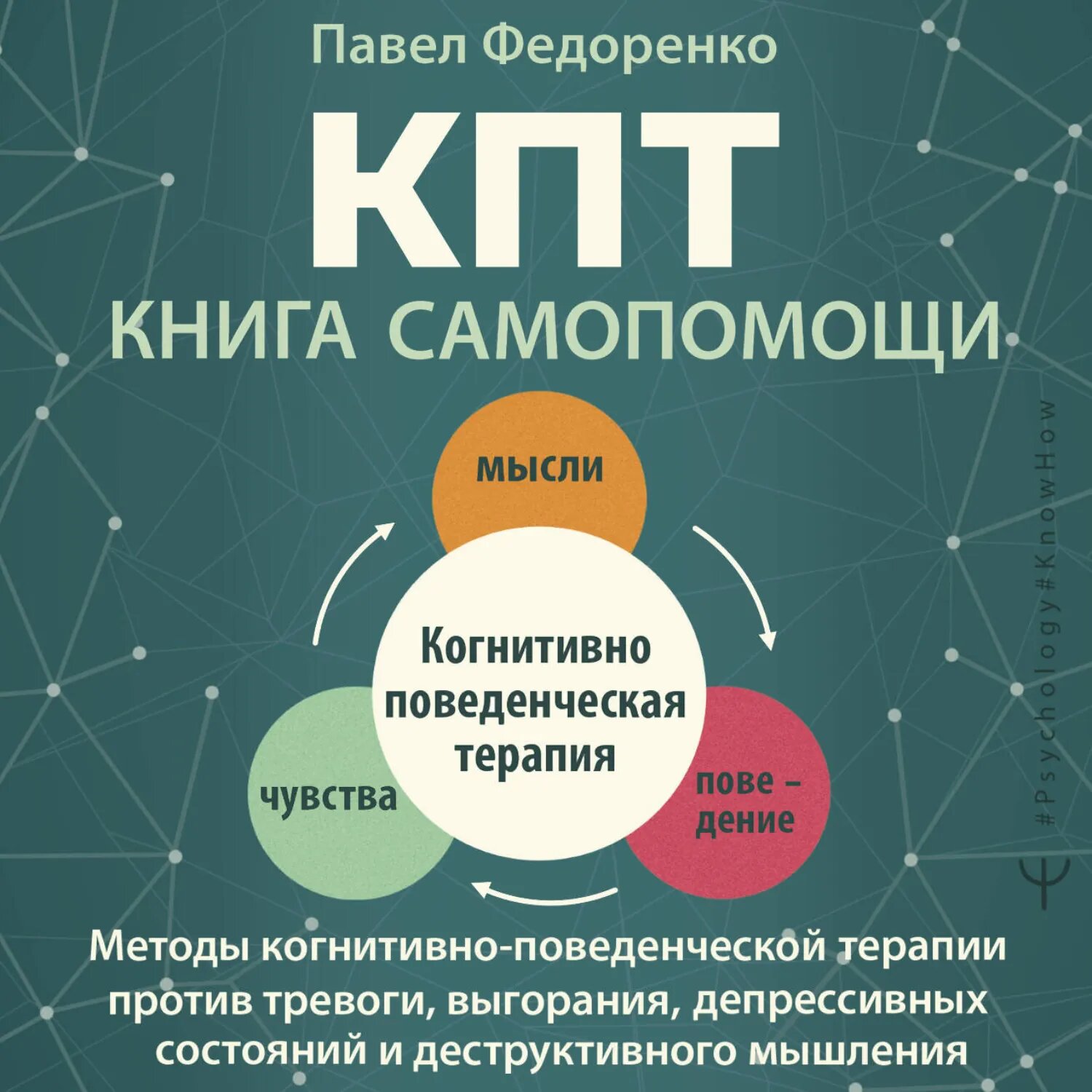 КПТ: книга самопомощи. Методы когнитивно-поведенческой терапии против тревоги, выгорания, депрессивных состояний и деструктивного мышления [Аудиокнига]