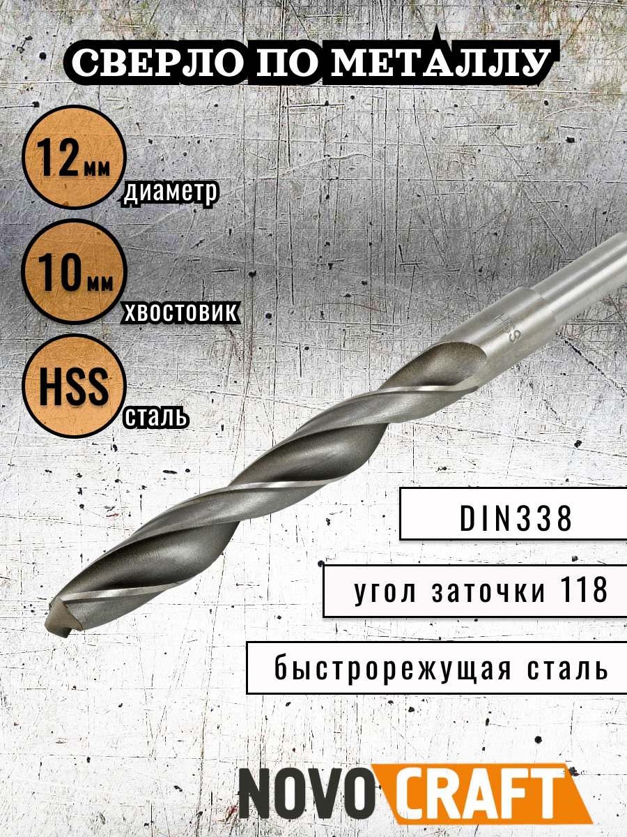 Сверло по металлу 12,0 мм Novocraft Sand хвостовик 10 мм, DIN 388, уп. 1 шт.