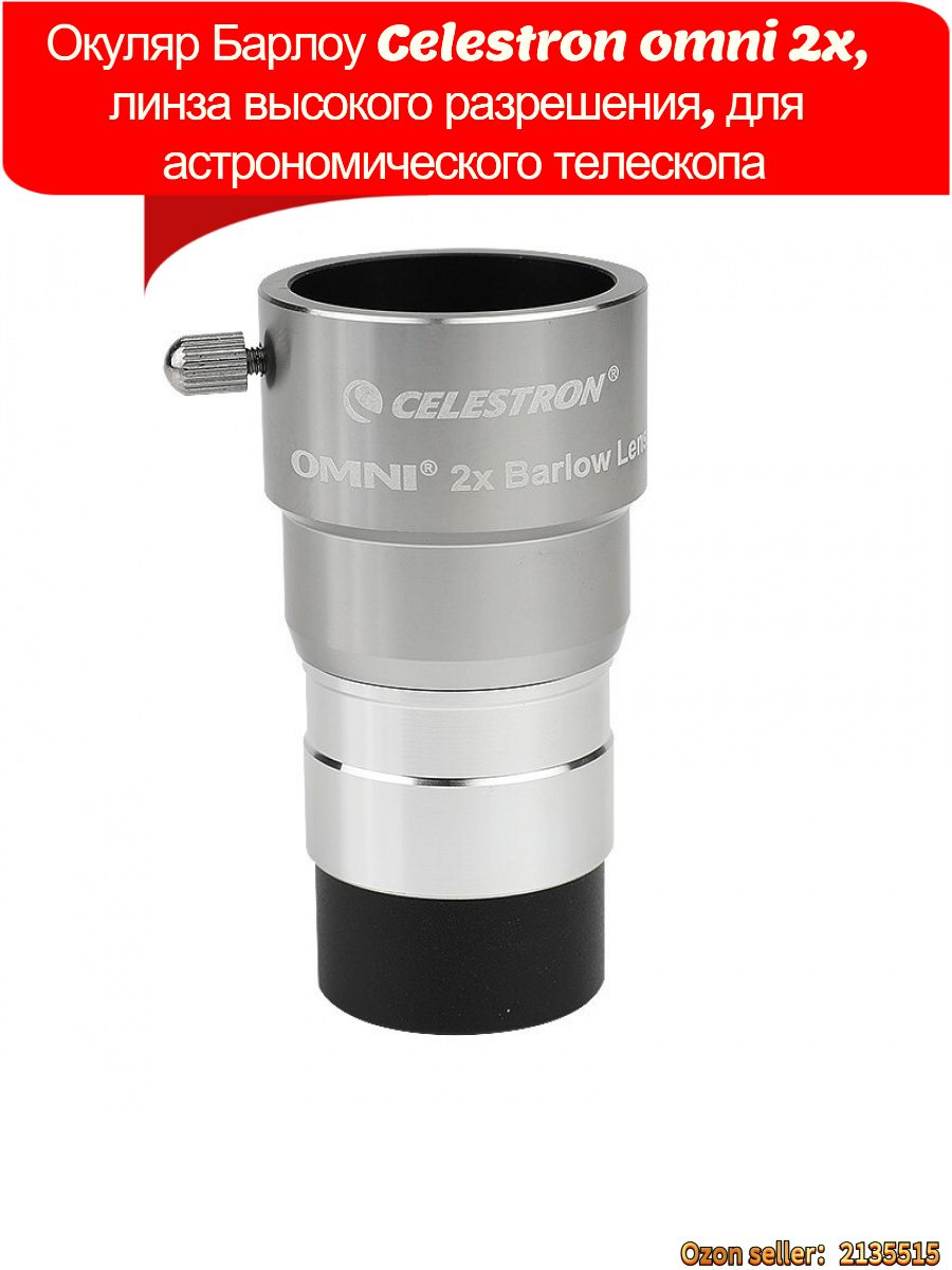 Окуляр Барлоу Celestron omni 2x, линза высокого разрешения, для астрономического телескопа