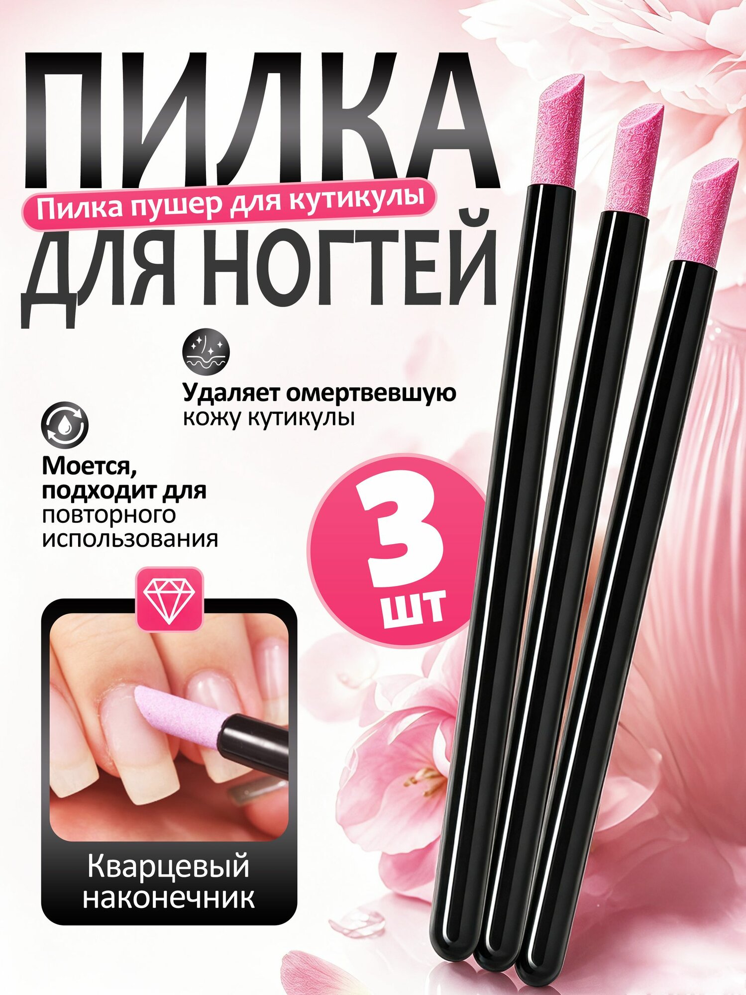 Пилка пушер для кутикулы, пилочки для маникюра, пилка для ногтей,3 шт, кварцевый стержень, можно мыть и использовать повторно, подарок для девушек